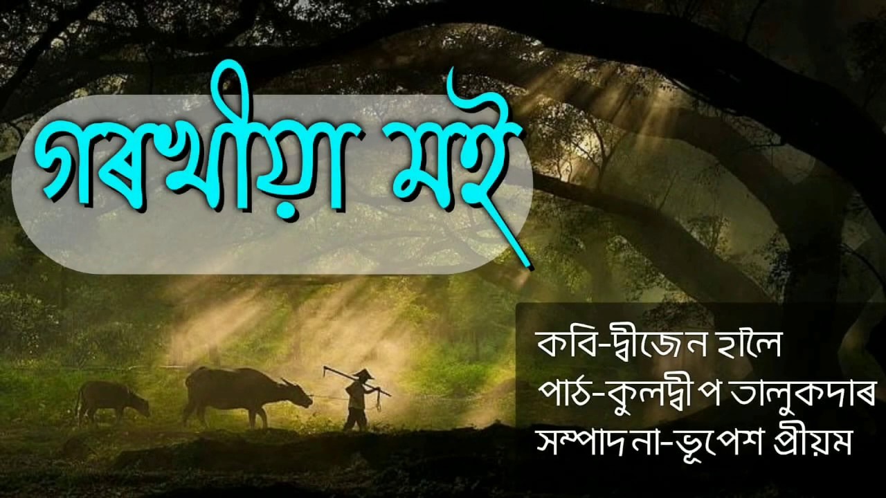 #Assamese_poem || #Gorokhiya Moi|| #গৰখীয়া মই||#poetry #youtube # ...