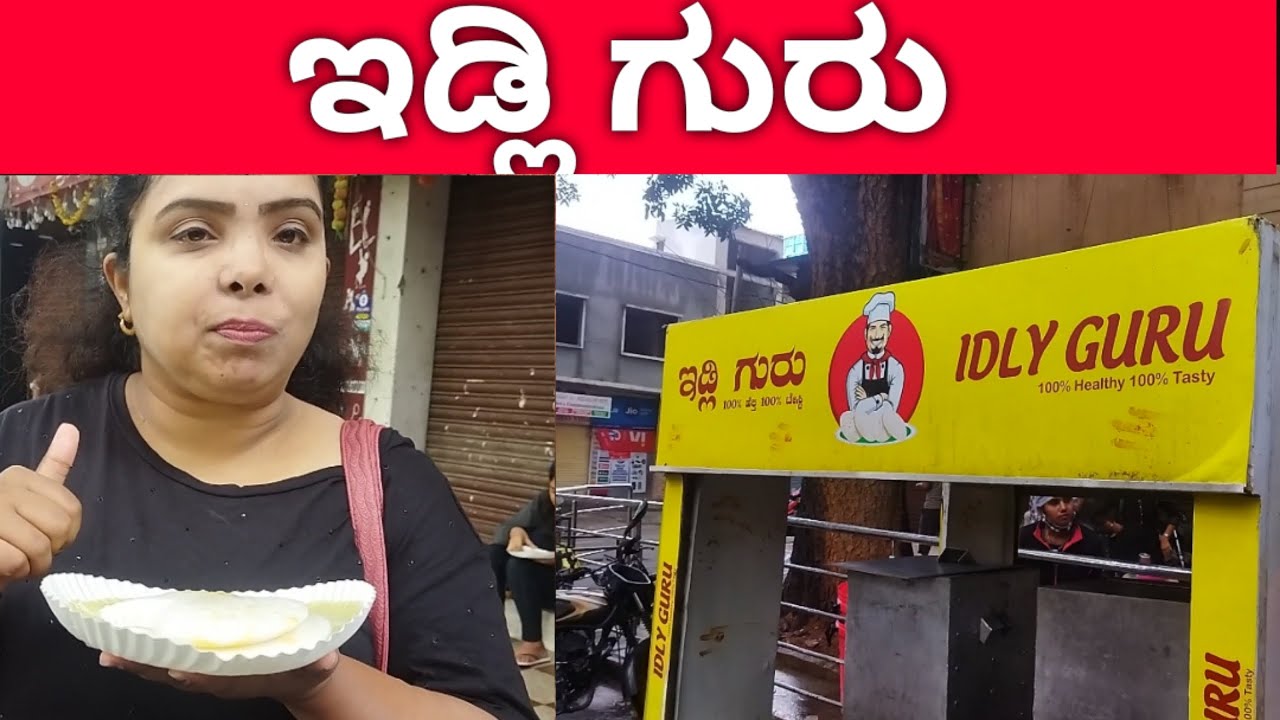 ಇಡ್ಲಿ ಗುರು | IDLY GURU #kannadablogs #foodforall #foodlover #idlyguru # ...
