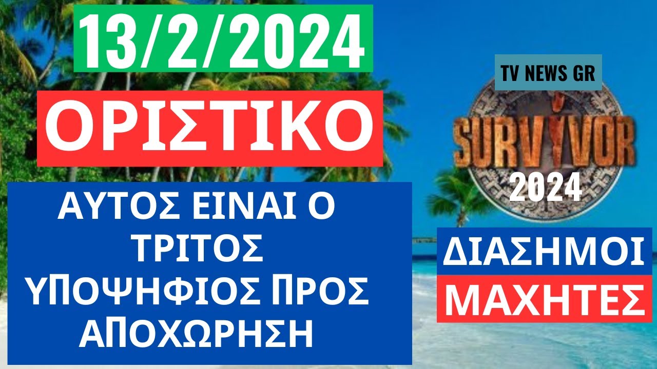 SURVIVOR 2024 - 13/2/24 - ΟΡΙΣΤΙΚΟ - ΑΥΤΟΣ ΕΙΝΑΙ Ο ΤΡΙΤΟΣ ΥΠΟΨΗΦΙΟΣ ...