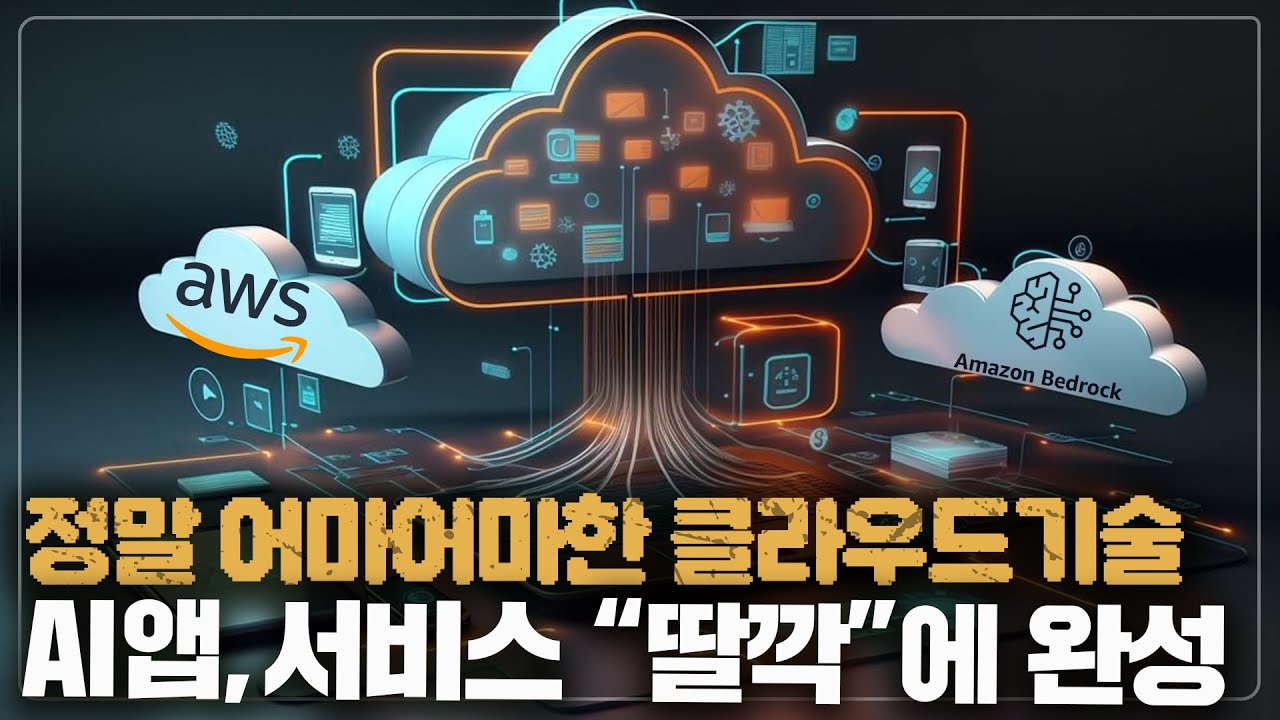 "AI 공장" 클라우드 기술이 진짜 사기인 이유. 한방에 정리해드립니다(feat. AWS techcamp) - YouTube