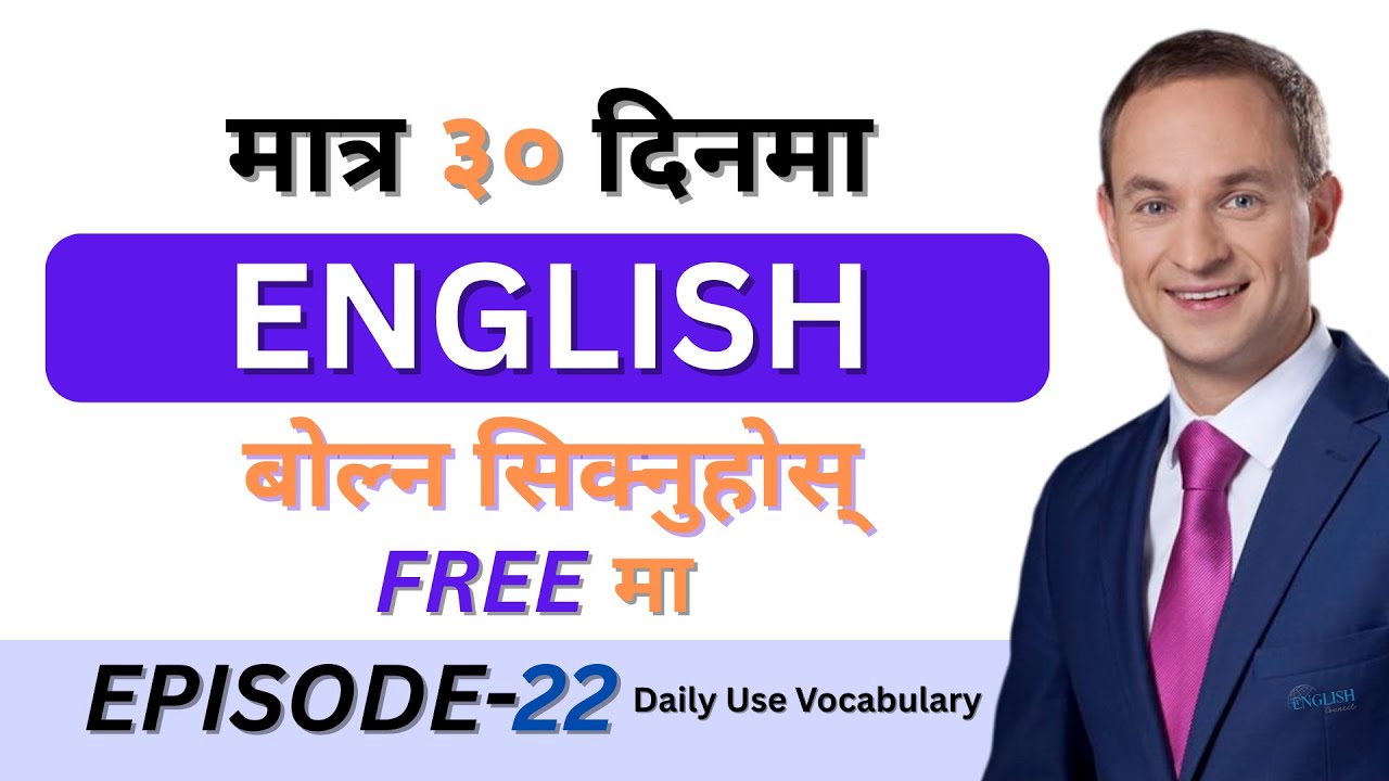 Daily Use English Vocabulary - EP 22 | Speak English in 30 Days | Learn ...