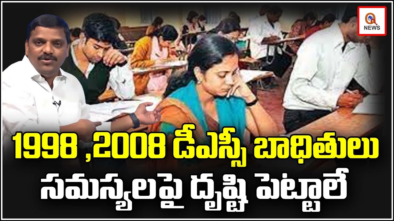 1998,2008 డీఎస్సీ బాధితుల సమస్యలపై దృష్టి పెట్టాలే | Teenmarmallanna ...