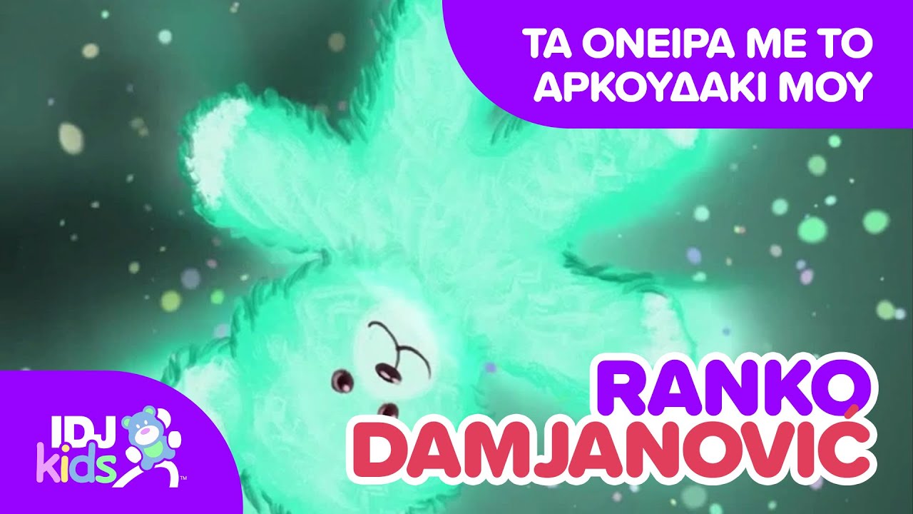 ΤΑ ΌΝΕΙΡΑ ΜΕ ΤΟ ΑΡΚΟΥΔΆΚΙ ΜΟΥ // ΤΡΑΓΟΎΔΙΑ ΓΙΑ ΠΑΙΔΙΆ @IDJKidsGR ...