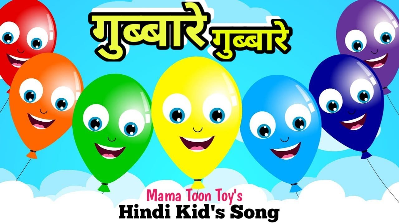 Gubare Gubare - गुबारे गुबारे - Nursery Rhymes and Kids Song in Hindi ...