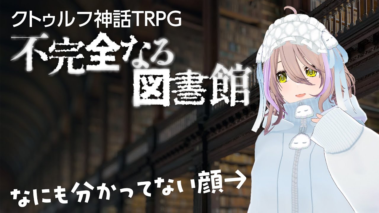 クトゥルフ神話TRPG】リアルアイデアが低いVTuberと行くCoCTRPGの世界【#不完全なる図書館】 - YouTube