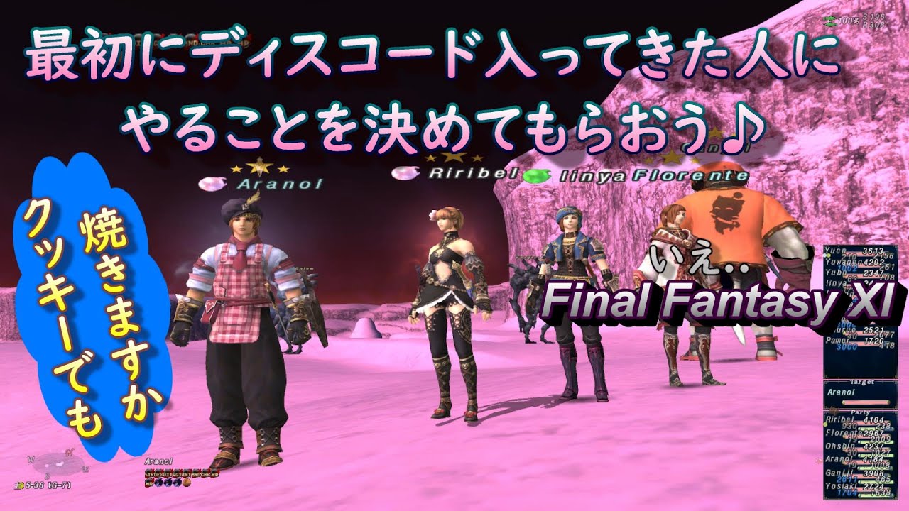 最初にディスコード入ってきた人にやることを決めてもらおう♪Yucnにテルお願いします(ビス鯖)(FF11)りりのディスコ、リリベル#1435 - YouTube