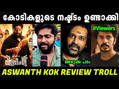 അശ്വന്ത് കൊക്കിന് പണി കൊടുത്തു 🤣 Aswanth Kok Troll | Aswanth Kok Review | Troll Malayalam 