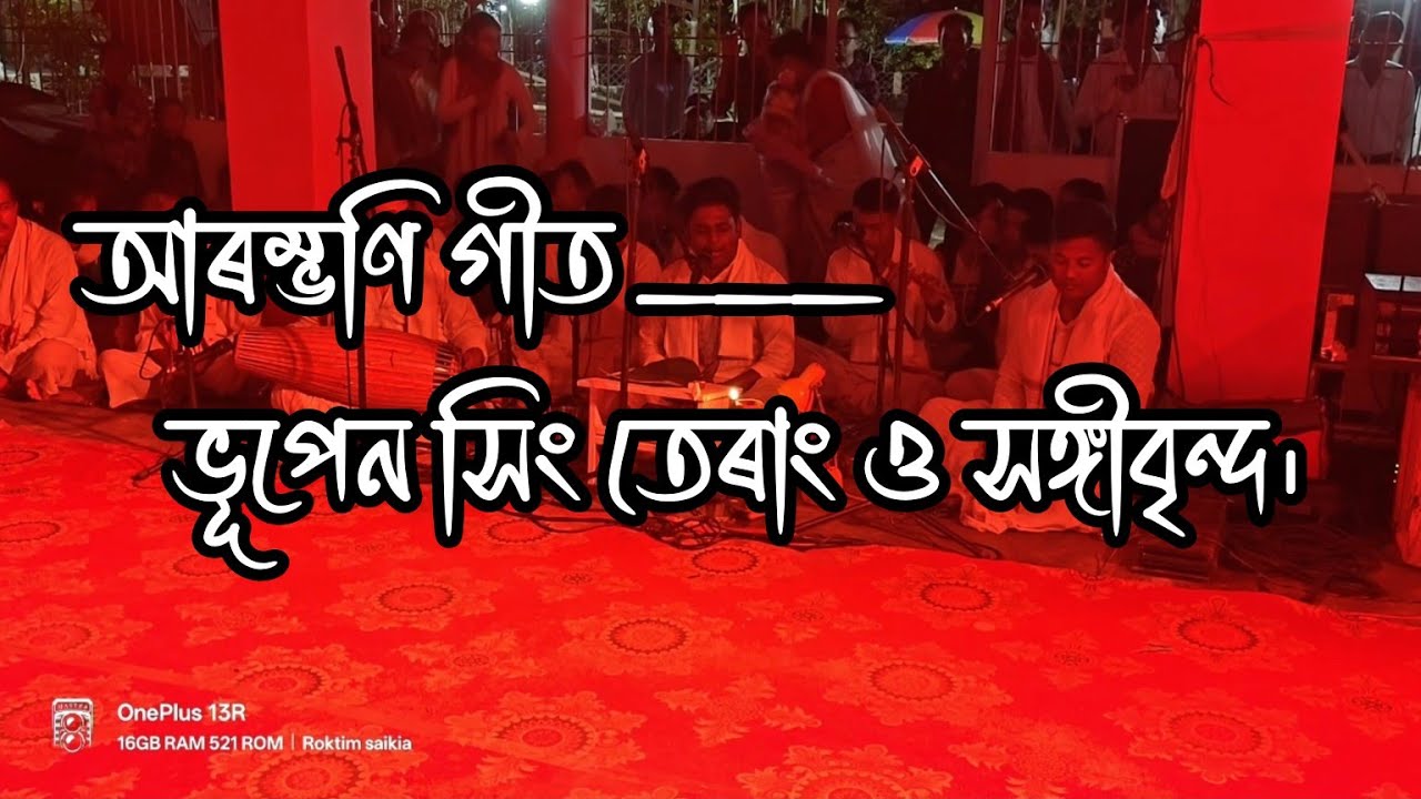 Bhauna Aromvoni geet || ভাওনা আৰম্ভণি গীত || Assamese vauna Assamese ...