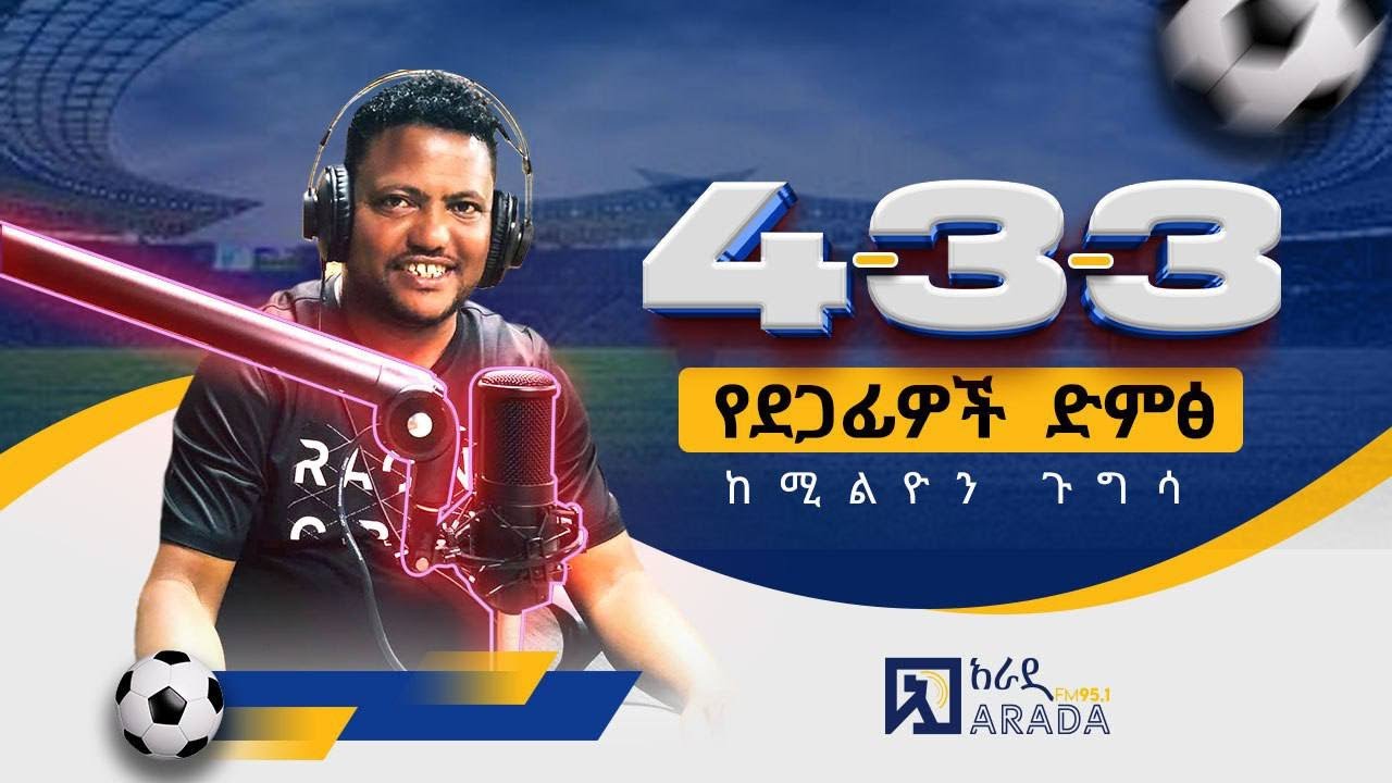 4-3-3 የደጋፊዎች ድምፅ ከሚሊዮን ጉግሳ Arada Fm 95.1 - YouTube