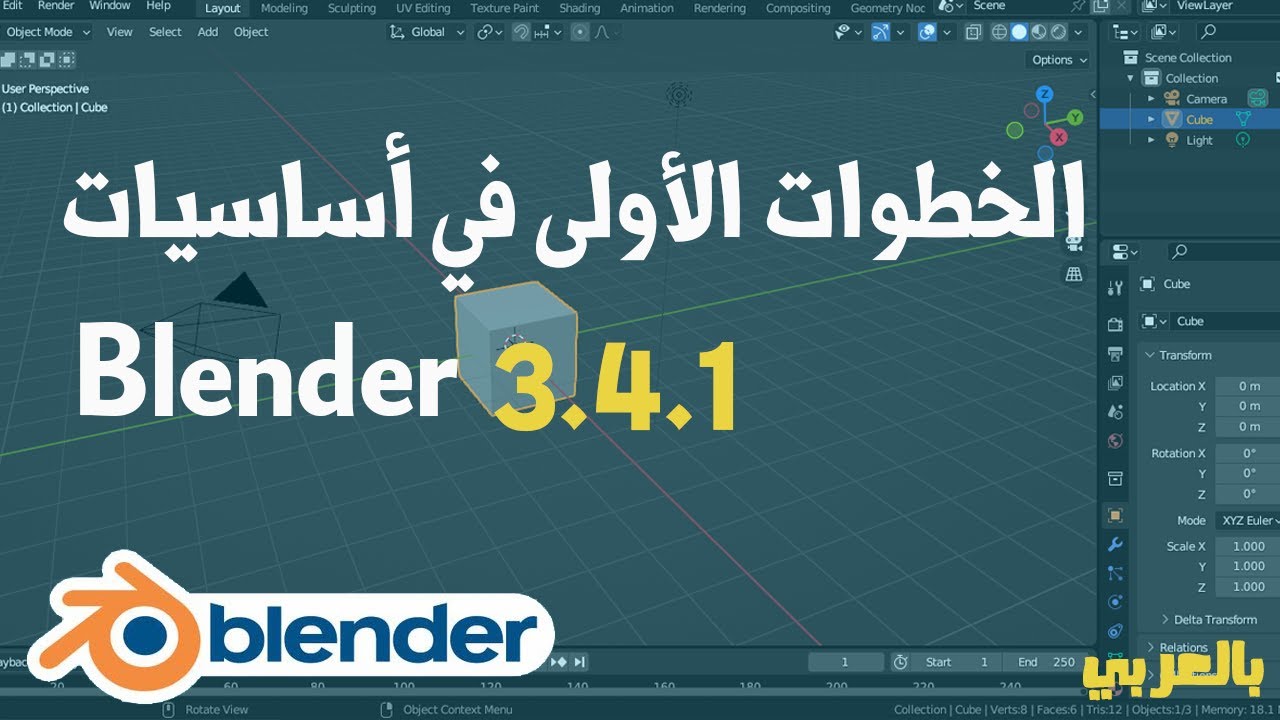 تعليم أساسيات برنامج بلندر 3.4[للمبتدئين]Teaching the basics of Blender ...