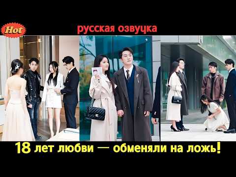 Он променял её на «белый чай» — и потерял навсегда! Она выбрала сильнейшего! #drama