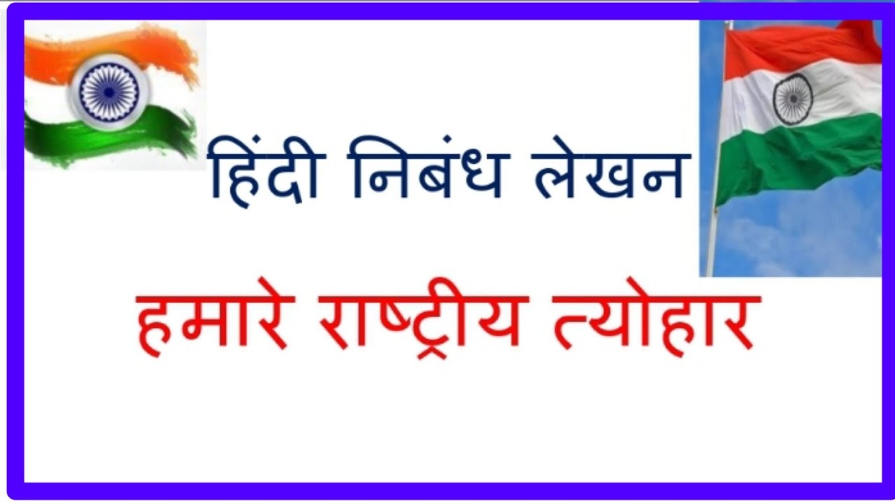 हिंदी निबंध लेखन|हमारे राष्ट्रीय त्योहार|Hindi Nibandh Lekhan|Hamare ...