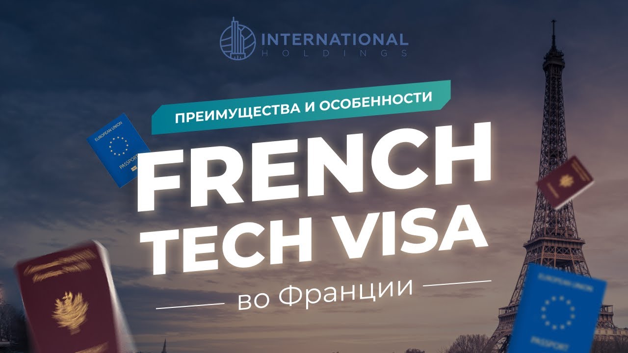 ВНЖ и гражданство Франции по French Tech Visa: разбор от юриста ...