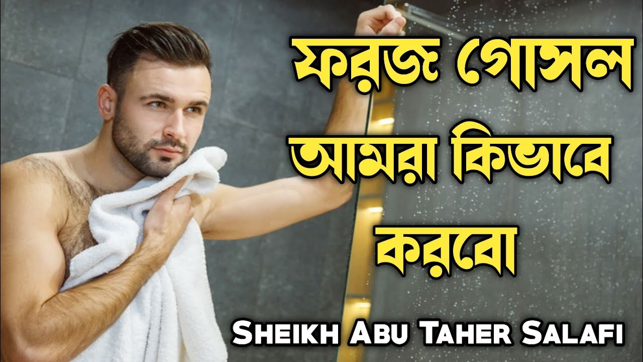ফরজ গোসল আমরা কিভাবে করবো ?Sheikh Abu Taher Salafi - YouTube