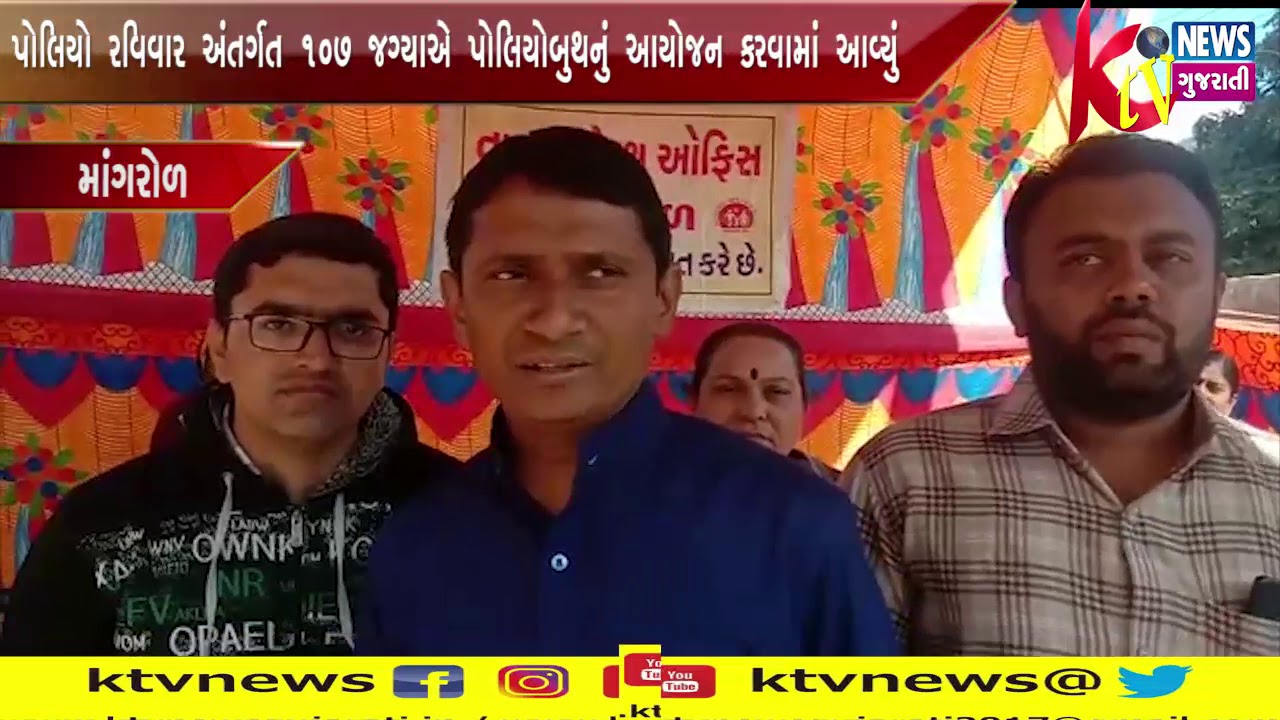 MANGROL: માંગરોળ ખાતે પોલિયો રવિવાર અંતર્ગત 107 જગ્યાએ પોલિયોબુથ - YouTube