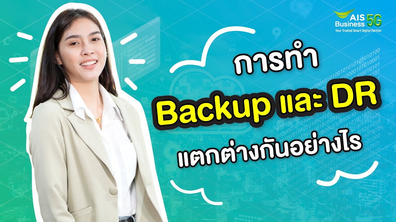 Backup แตกต่างจาก DR (Disaster Recovery) อย่างไร และการทำ DR Site มีกี่ ...