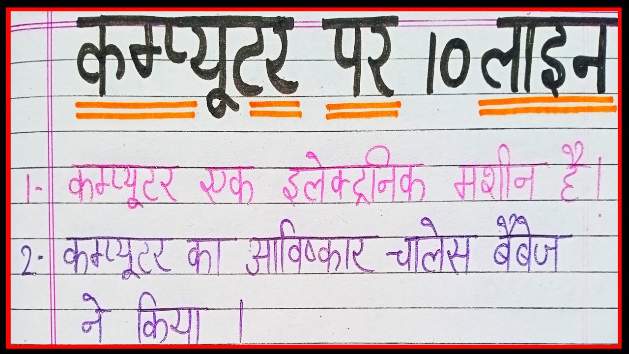 कंप्यूटर पर 10 लाइन/ ten lines essay on computer in hindi/computer par ...