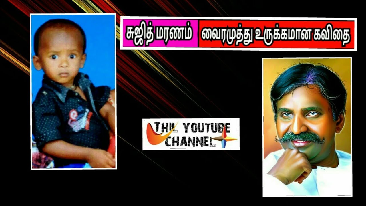 சுஜித் மரணம் வைரமுத்து உருக்கமான கவிதை | vairamuthu sujith rip kavithai ...