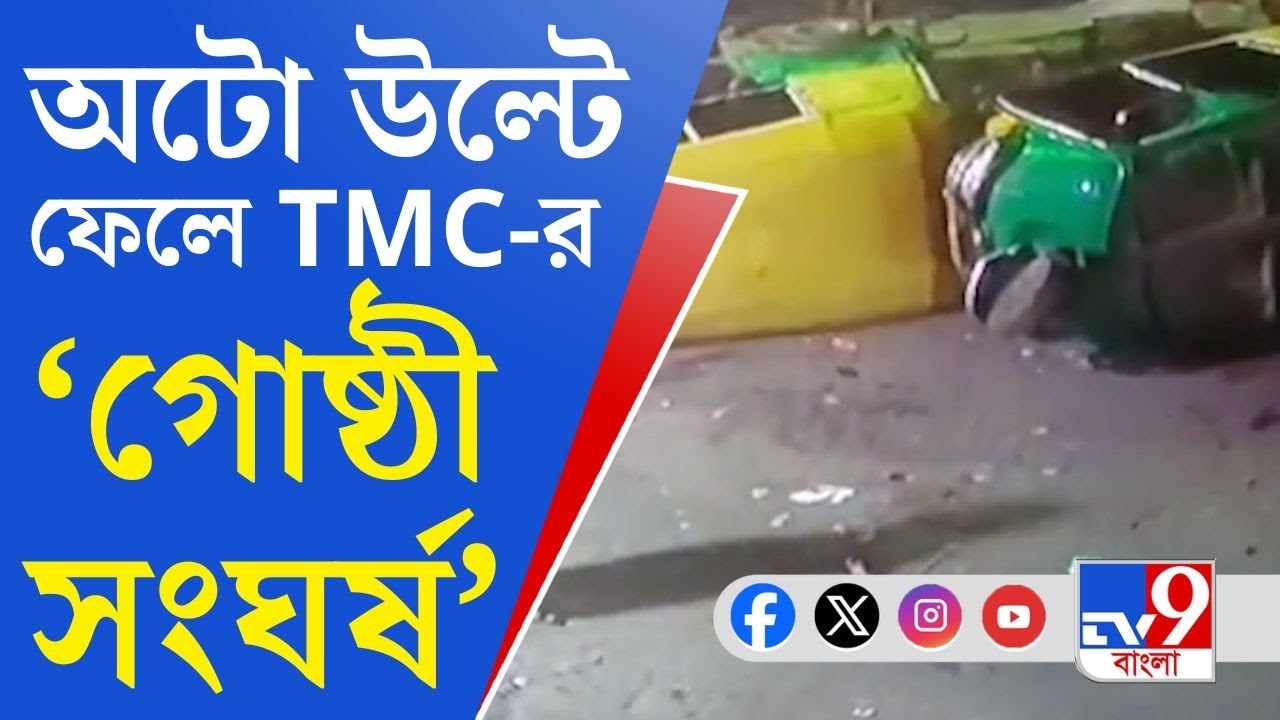 Kudghat TMC Leader: যুবনেতার অনুগামীকে অটোর ধাক্কা, কুঁদঘাটে তৃণমূলের ...