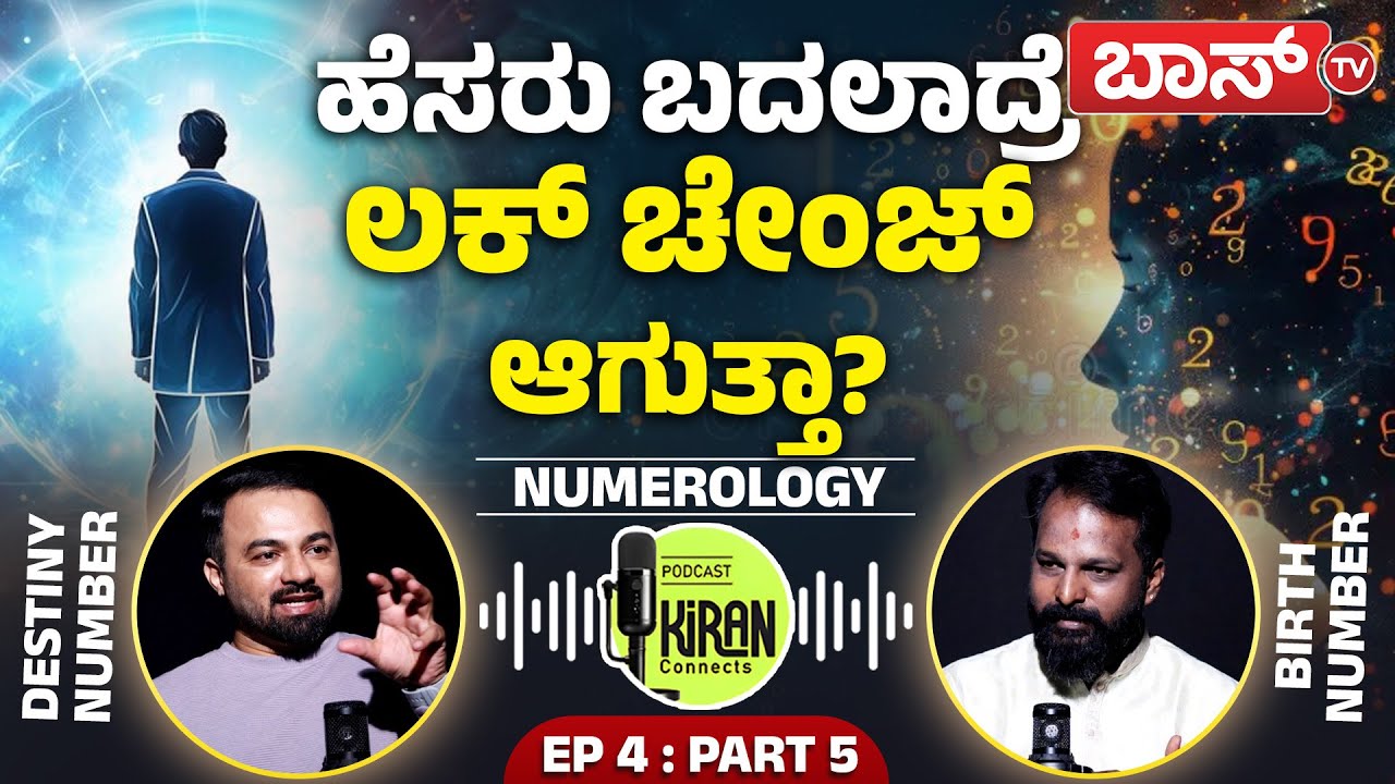 ಪವರ್‌ಫುಲ್‌ ಹೆಸರುಗಳ ಅದೃಷ್ಟಗಳೇನು? | Name Numerology Predictions | Arvind ...