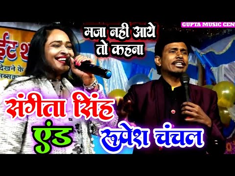 मजा नहीं आये तो कहना शेरो शायरी का महा मुकाबला संगीता सिंह एंड रूपेश चंचल🌹 sangita singh ki shayari