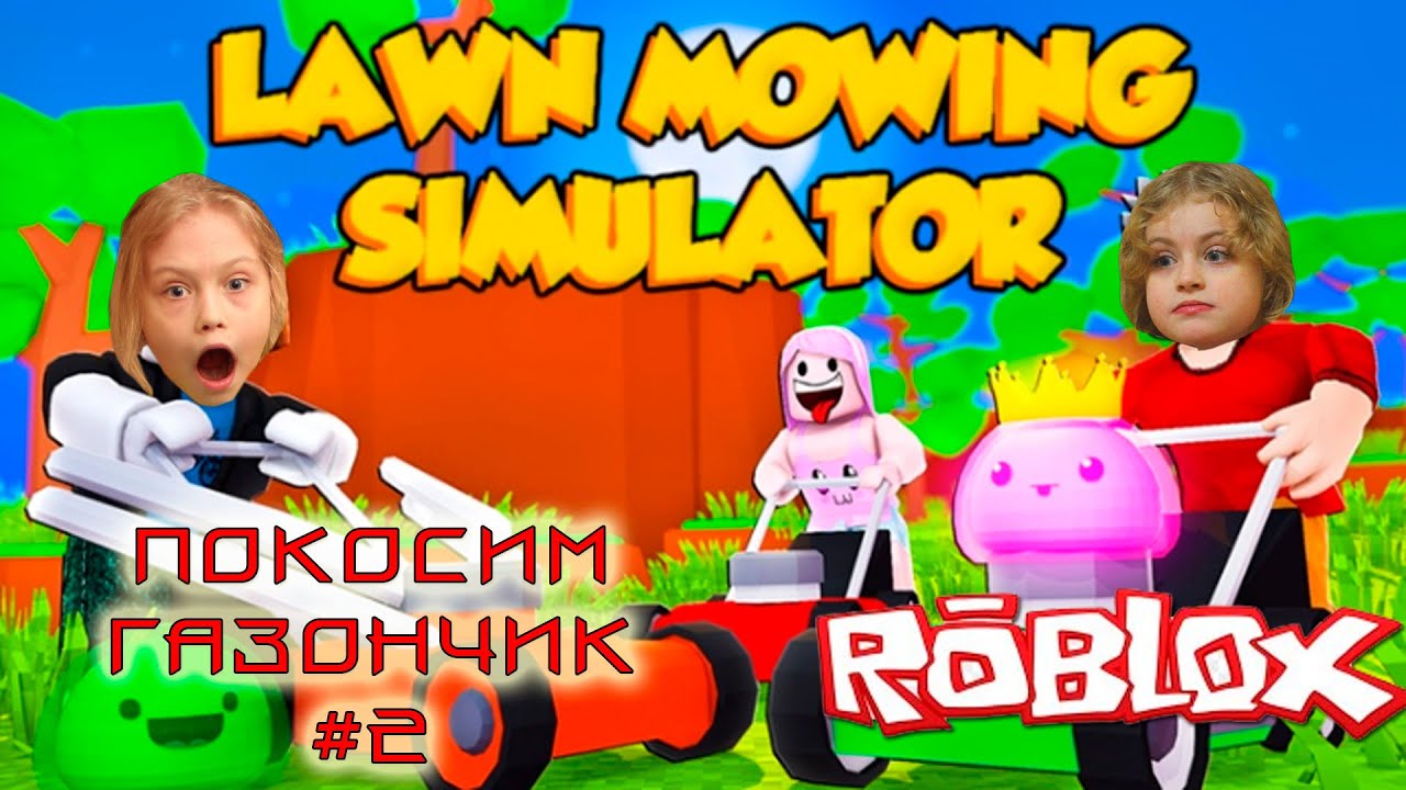 ПРОХОЖДЕНИЕ КОСИМ ГАЗОН СОСЕДУ РОБЛОКС Roblox LAWN MOWING SIMULATOR #2 ...
