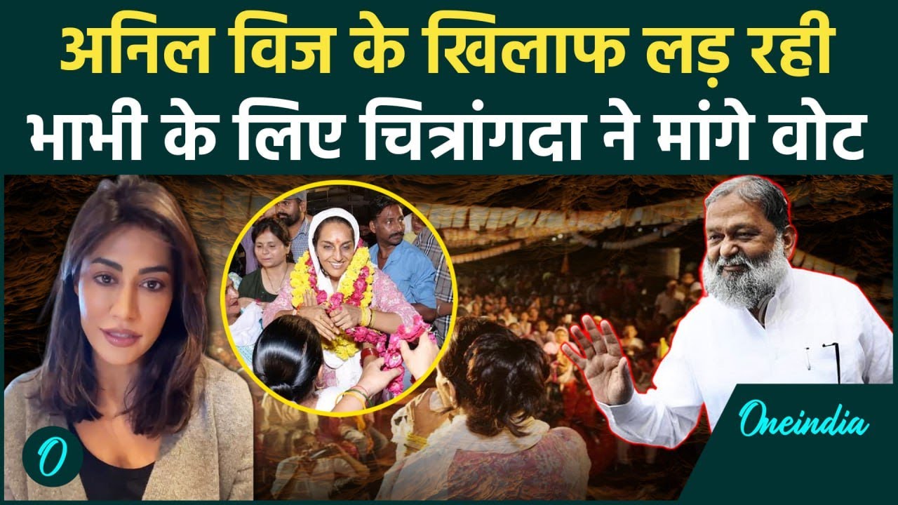 Haryana Election: Anil Vij से Chitra Sarwara का मुकाबला,Chitrangada ने ...