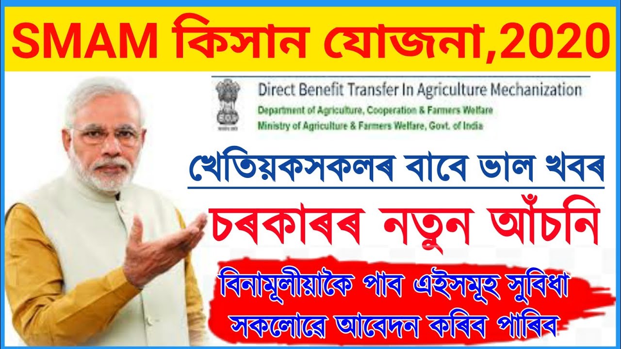 SMAM Scheme 2020-21: Online Registration, Objectives, Eligibility ...