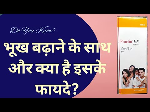 PRACTIN EN SYRUP BENEFITS & SIDE EFFECTS | भूख बढ़ाने की असरदार दवाई ...