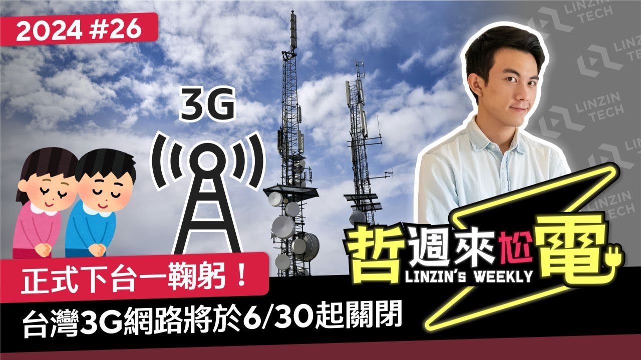 【阿哲】台灣3G掰！謝謝你20年來的貢獻！ [哲週來尬電 2024 Week.26] - YouTube