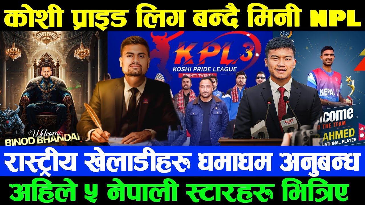 किन रोज्दैछन् सिनियर खेलाडीले KPL ? टी-२० विश्वकपको ट्रफी ३ दिन नेपालमा ...