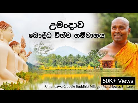 A Day at Umandawa Global Buddhist Village - උමංදාව - YouTube