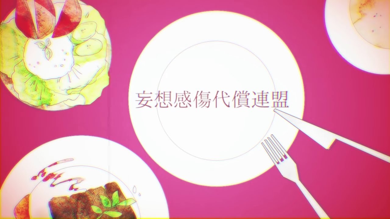 【UTAUカバー】妄想感傷代償連盟 / MKDR (騒音ロコ / Soon Roko) - YouTube