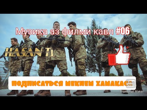 Музика аз филми кавл #06