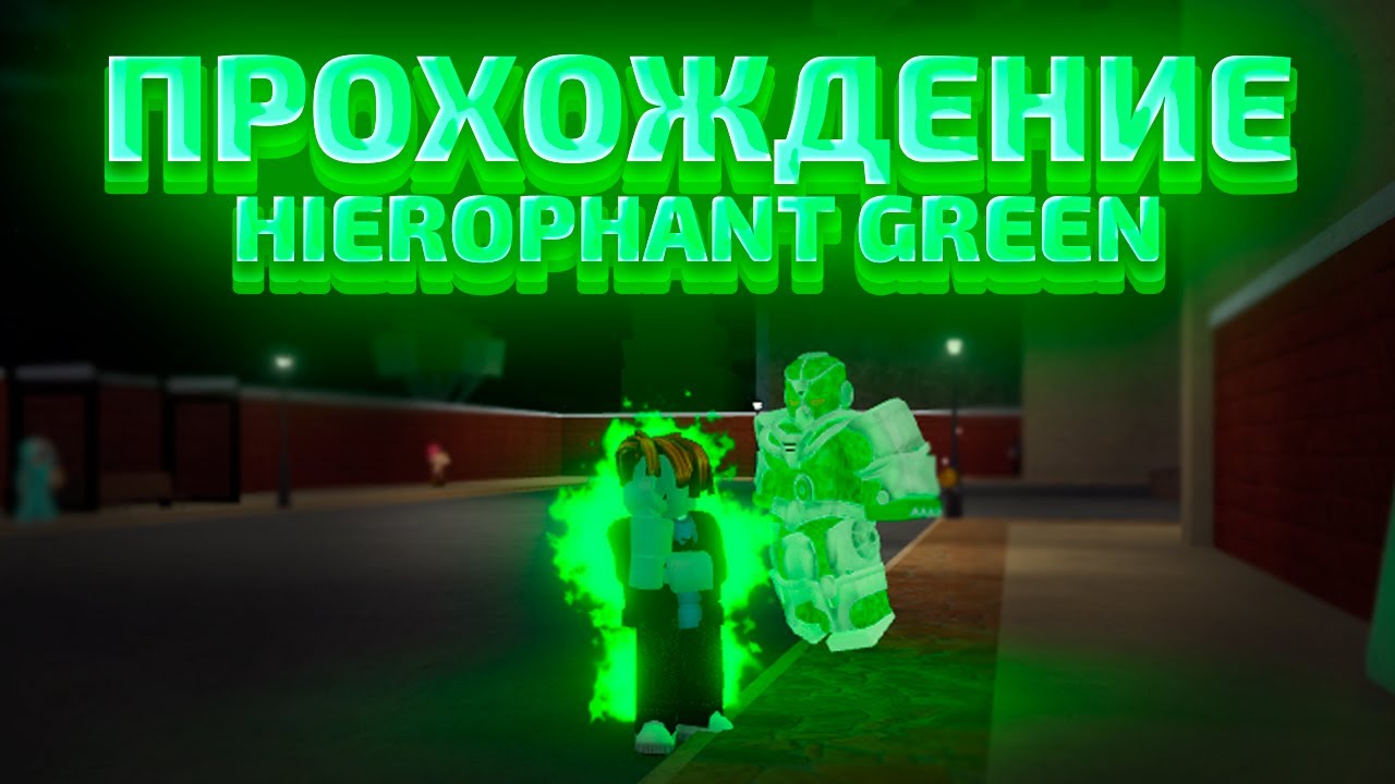 ╟YBA╢🐍прохождение сюжетки на Hierophant Green - YouTube