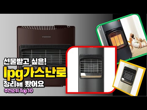 lpg가스난로 이거 하나면 끝! 2024년 역대급 가성비 인기있는 베스트 Top10 리뷰! - YouTube