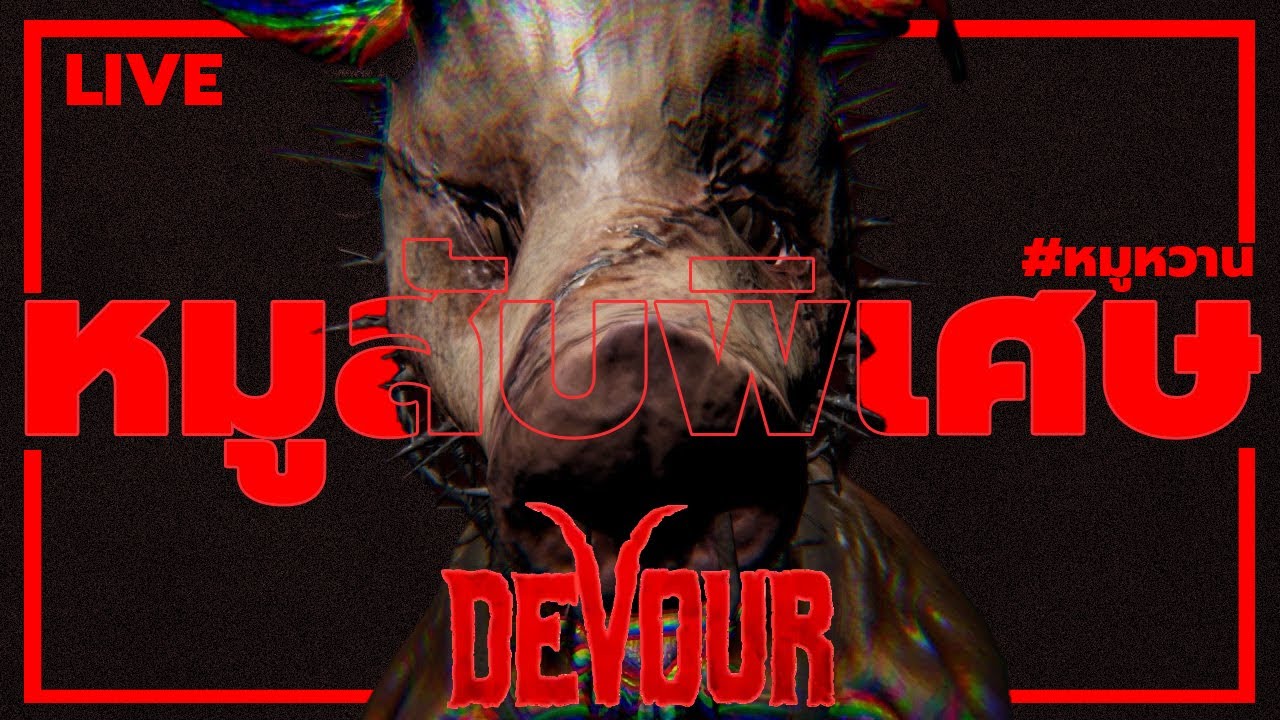 DEVOUR | หมูหวานมาก ๆ (หมูหวาน) #devour Ft. @MoutouCh @0kaminozomi7 @hikarimaou481 - YouTube