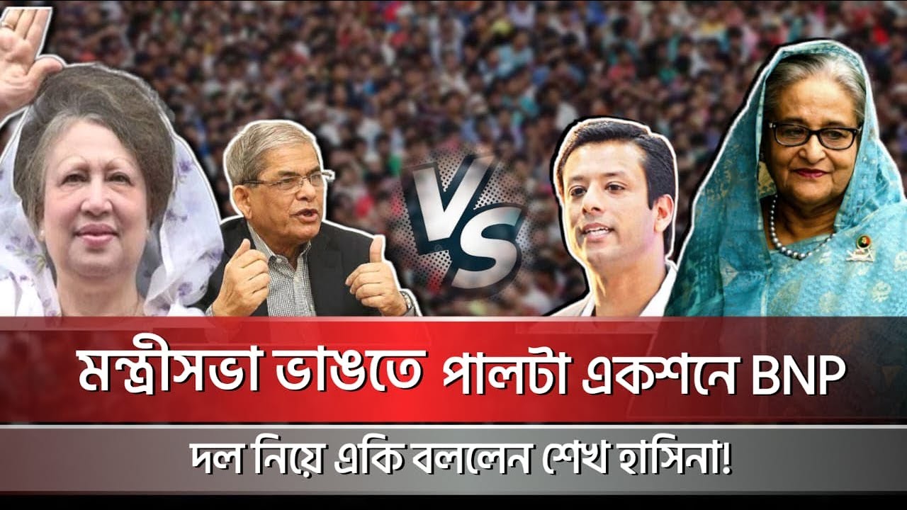 মন্ত্রিসভা গঠন শুরু | মন্ত্রীসভা ভাঙতে পালটা একশন এ যাচ্ছে BNP | BNP দল ...