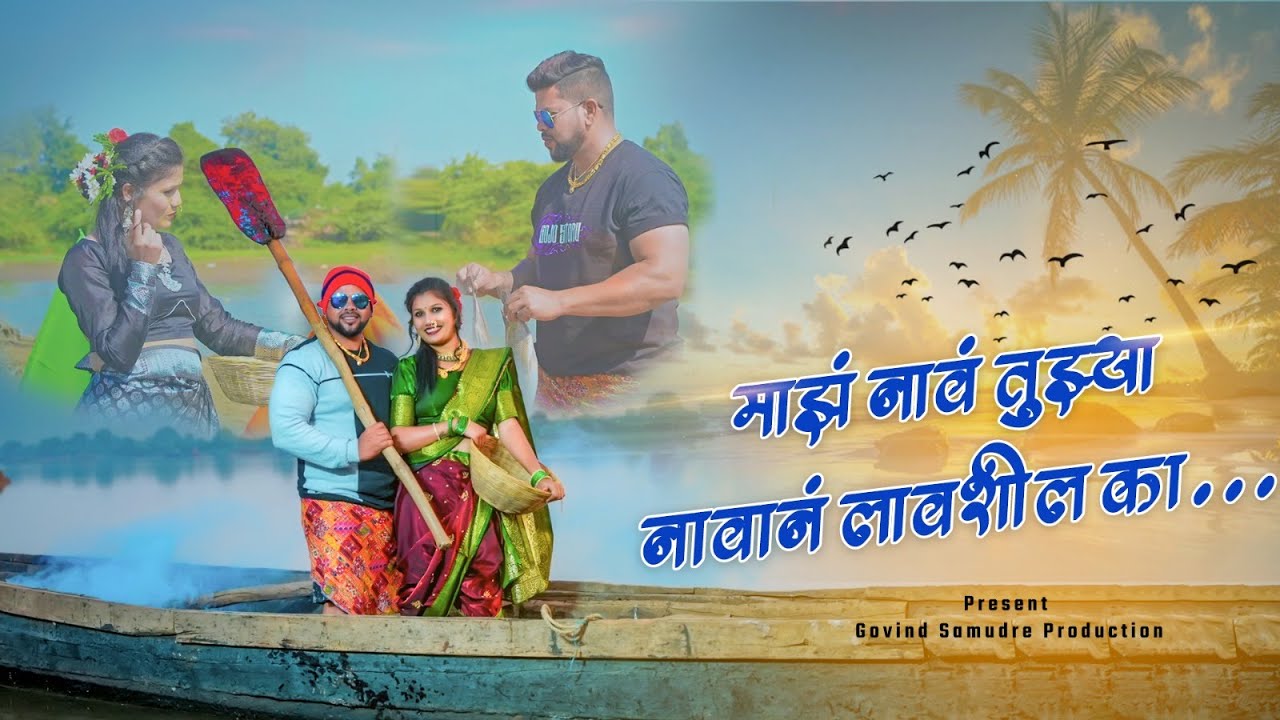 Majh Naav Tuzhya Navan Lavshil Ka | Official Song| Marathi Song ...