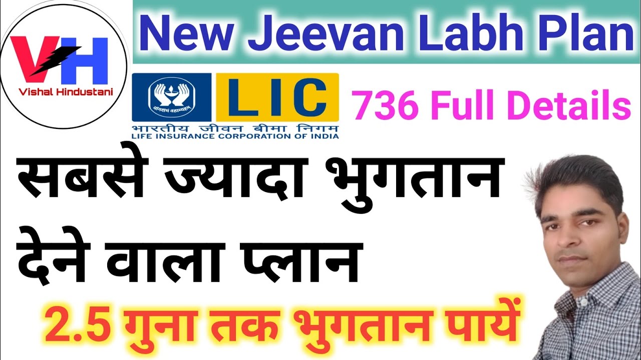 #lic New Jeevan Labh Plan 736 all details in Hindi | New जीवन लाभ 736 | LIC High Return Plan# ...