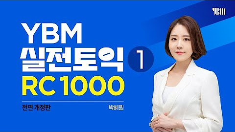 2024 YBM 실전토익 RC 1000 Vol.1 전면개정판 - YouTube