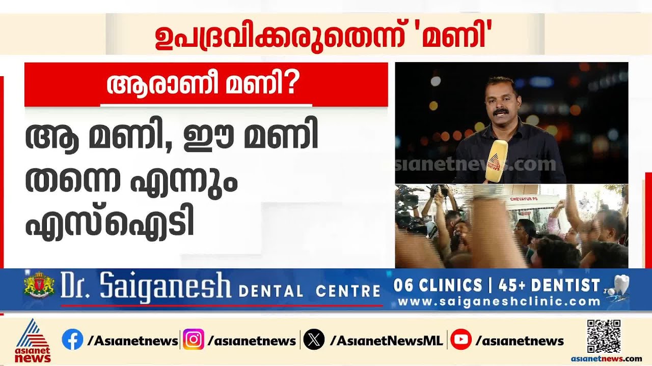 തീരാത്ത ‘മണി’ വിവാദം; മണി നുണ പറയുന്നെന്ന് SIT | D Mani - YouTube