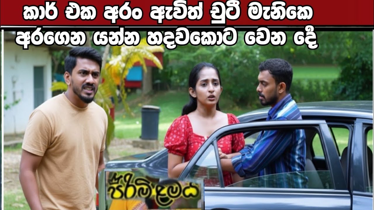 Pirimi Lamai chuti manika araan yanna hadanakota wena de - YouTube