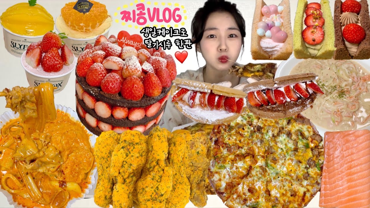 만칼로리급 생일먹부림🎂 먹방vlog 성심당딸기시루 우유말먹 마라로제엽떡x뿌링클 딸기와플 인생피자 인생케이크 쉬폰산도 통연어