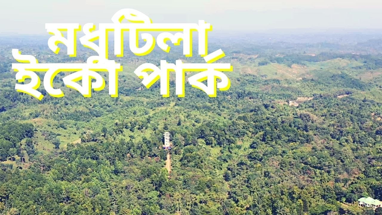 Modhutila Eco Park | মধুটিলা ইকো পার্ক | Sherpur - YouTube