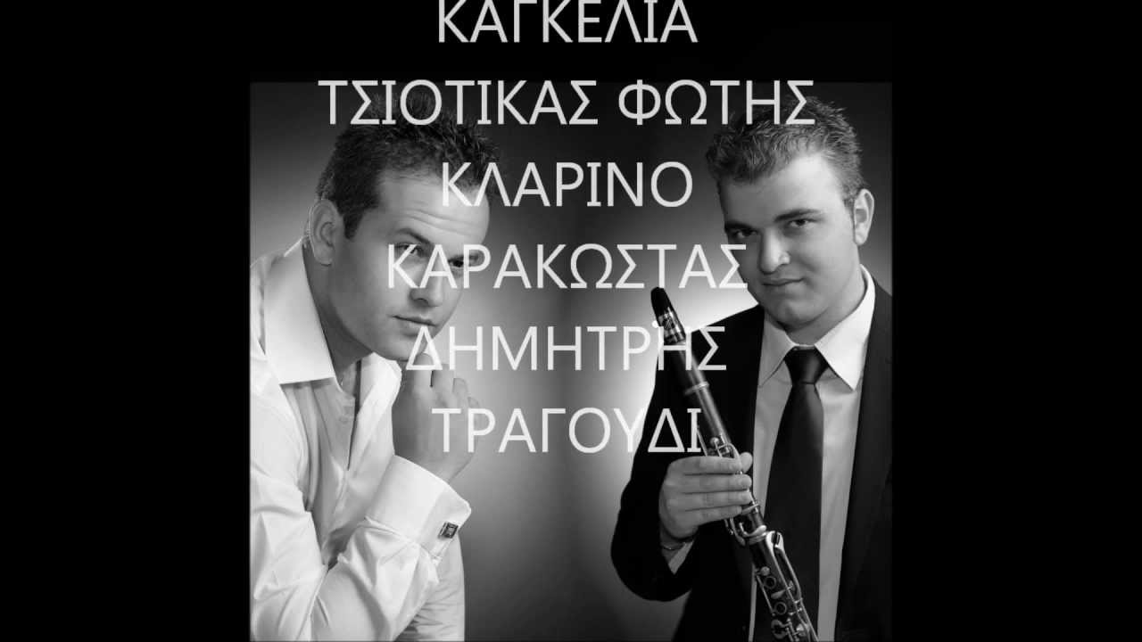 ΚΑΓΚΕΛΙΑ ΤΣΙΟΤΙΚΑΣ ΚΑΡΑΚΩΣΤΑΣ - YouTube