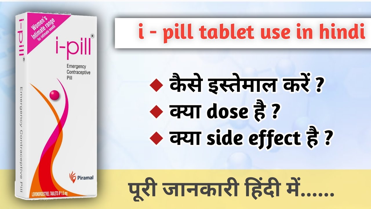i pill tablet कब और कैसे लेनी चाहिए, i pill use in hindi, dose, side ...