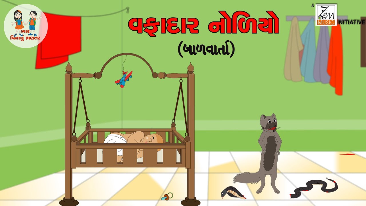 વફાદાર નોળિયો I Vafadar Noliyo | Gujarati Balvarta | Moral Story For ...