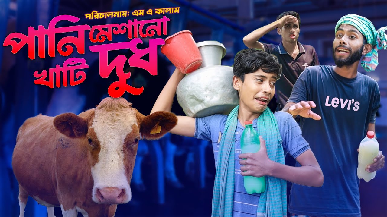 পানি মেশানো খাটি দুধ | New Bangla Funny Video 2024 | Comedy Team BD | New Comedy Video 2024 ...