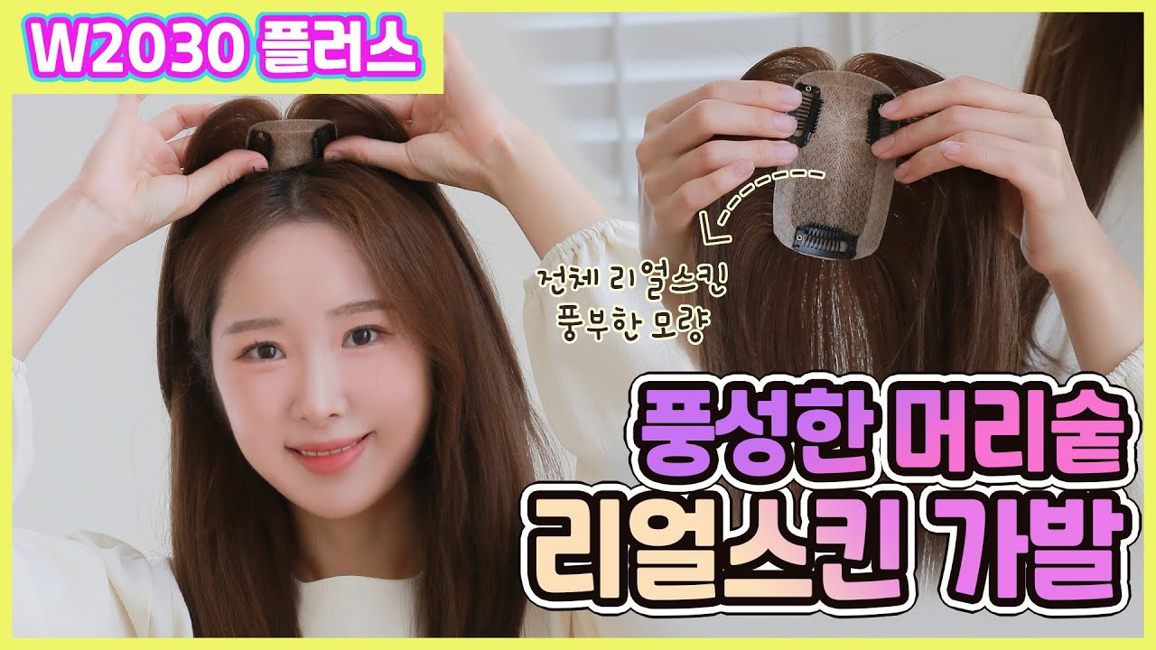 풍부한 모량 W2030 플러스 전체 리얼스킨 여자 정수리 부분가발 - YouTube
